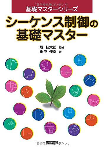 シーケンス制御の基礎マスター (基礎マスターシリーズ)■ ご購入前に必ずご確認ください ■1. 在庫管理とご注文の確定当店は複数のオンラインモールで在庫を共有しております。在庫の変動： 更新のタイムラグにより、ご注文後に「完売」が判明する場...
