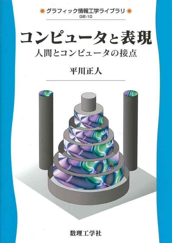 コンピュータと表現: 人間とコンピュータの接点 (グラフィック情報工学ライブラリ GIE-10)■ ご購入前に必ずご確認ください ■1. 在庫管理とご注文の確定当店は複数のオンラインモールで在庫を共有しております。在庫の変動： 更新のタイム...