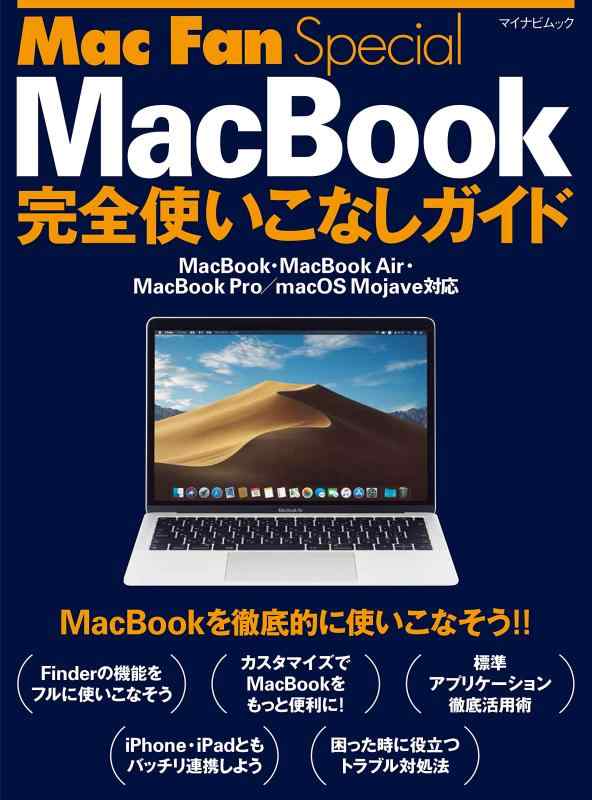 Mac Fan Special MacBook完全使いこなしガイド~MacBook・MacBook Air・MacBook Pro/macOS Mojave対応~■ ご購入前に必ずご確認ください ■1. 在庫管理とご注文の確定当店は複数のオ...