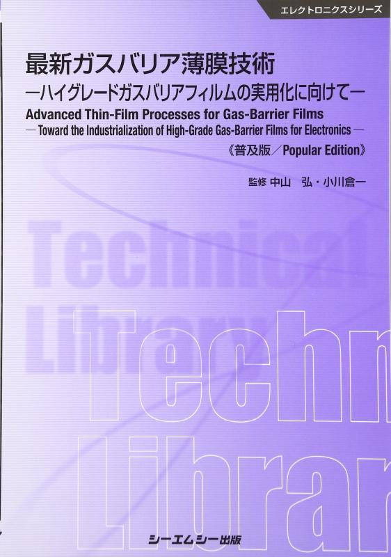 最新ガスバリア薄膜技術《普及版》 (エレクトロニクス)■ ご購入前に必ずご確認ください ■1. 在庫管理とご注文の確定当店は複数のオンラインモールで在庫を共有しております。在庫の変動： 更新のタイムラグにより、ご注文後に「完売」が判明する場...