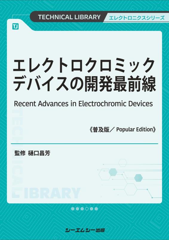 エレクトロクロミックデバイスの開発最前線《普及版》 (エレクトロニクスシリーズ)■ ご購入前に必ずご確認ください ■1. 在庫管理とご注文の確定当店は複数のオンラインモールで在庫を共有しております。在庫の変動： 更新のタイムラグにより、ご注...