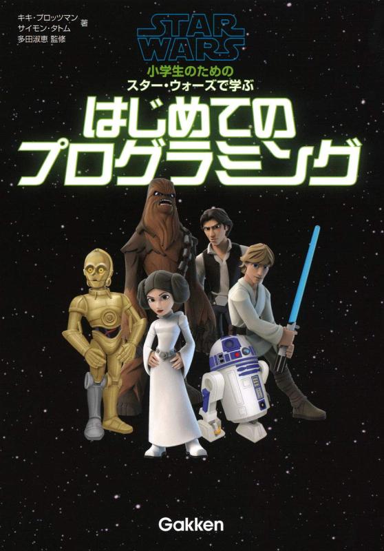 小学生のための スター・ウォーズで学ぶ はじめてのプログラミング■ ご購入前に必ずご確認ください ■1. 在庫管理とご注文の確定当店は複数のオンラインモールで在庫を共有しております。在庫の変動： 更新のタイムラグにより、ご注文後に「完売」が...