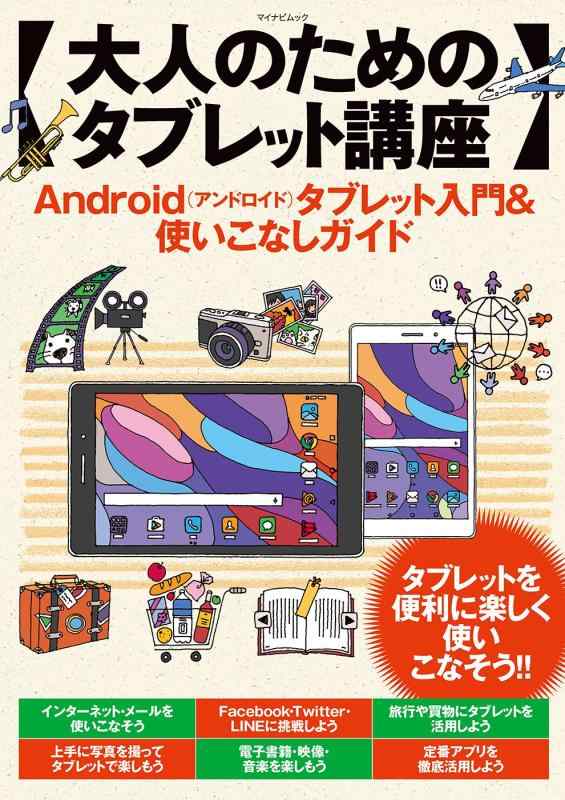 大人のためのタブレット講座 Android(アンドロイド)タブレット入門&amp;使いこなしガイド (マイナビムック)■ ご購入前に必ずご確認ください ■1. 在庫管理とご注文の確定当店は複数のオンラインモールで在庫を共有しております。在庫...