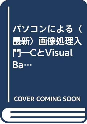パソコンによる最新画像処理入門: CとVisualBasicによるイメージ・プロセッシング■ ご購入前に必ずご確認ください ■1. 在庫管理とご注文の確定当店は複数のオンラインモールで在庫を共有しております。在庫の変動： 更新のタイムラグに...