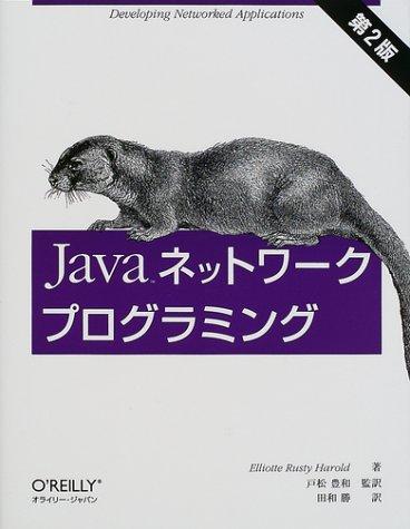 Javaネットワ-クプログラミング■ ご購入前に必ずご確認ください ■1. 在庫管理とご注文の確定当店は複数のオンラインモールで在庫を共有しております。在庫の変動： 更新のタイムラグにより、ご注文後に「完売」が判明する場合がございます。欠品...