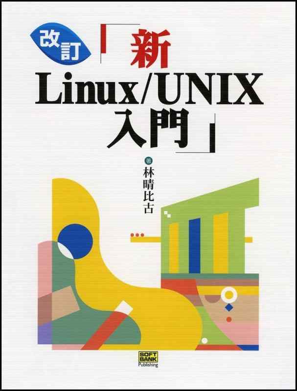 改訂 新Linux/UNIX入門■ ご購入前に必ずご確認ください ■1. 在庫管理とご注文の確定当店は複数のオンラインモールで在庫を共有しております。在庫の変動： 更新のタイムラグにより、ご注文後に「完売」が判明する場合がございます。欠品時...