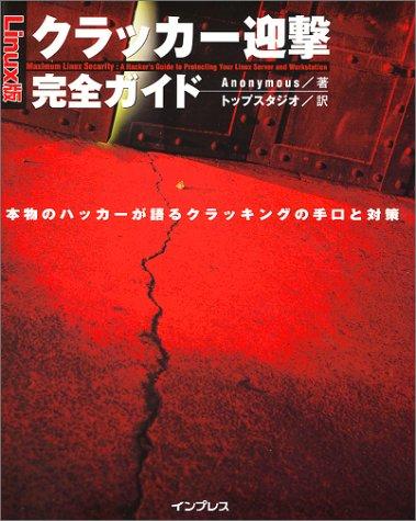クラッカー迎撃完全ガイド Linux版: 本物のハッカーが語るクラッキングの手口と対策■ ご購入前に必ずご確認ください ■1. 在庫管理とご注文の確定当店は複数のオンラインモールで在庫を共有しております。在庫の変動： 更新のタイムラグにより...