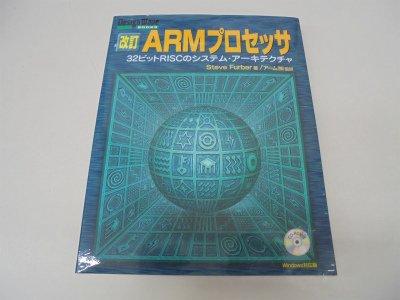 ARMプロセッサ 改訂: 32ビットRISCのシステム・アーキテクチャ (DESIGN WAVE BOOKS)■ ご購入前に必ずご確認ください ■1. 在庫管理とご注文の確定当店は複数のオンラインモールで在庫を共有しております。在庫の変動：...