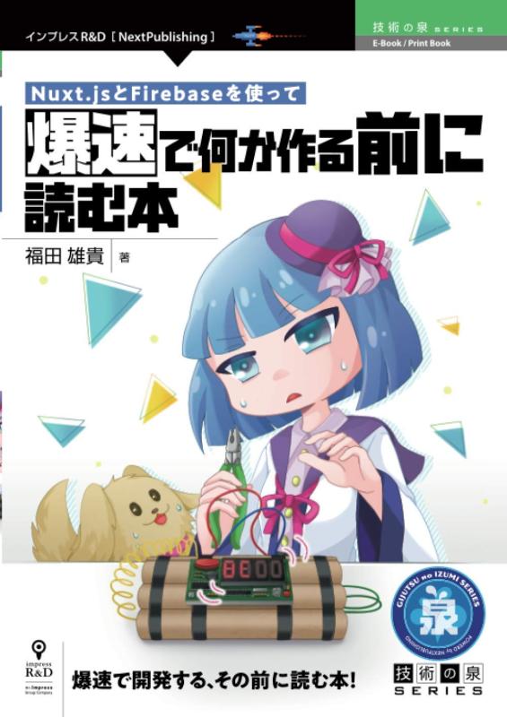 Nuxt.jsとFirebaseを使って爆速で何か作る前に読む本 (技術の泉シリーズ（NextPublishing）)■ ご購入前に必ずご確認ください ■1. 在庫管理とご注文の確定当店は複数のオンラインモールで在庫を共有しております。在庫...