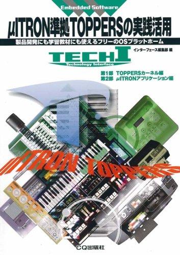 μITRON準拠TOPPERSの実践活用―製品開発にも学習教材にも使えるフリーのOSプラットホーム (TECH I Embedded Software)■ ご購入前に必ずご確認ください ■1. 在庫管理とご注文の確定当店は複数のオンラインモ...