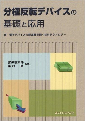 分極反転デバイスの基礎と応用―光・電子デバイスの新基軸を開く材料テクノロジー■ ご購入前に必ずご確認ください ■1. 在庫管理とご注文の確定当店は複数のオンラインモールで在庫を共有しております。在庫の変動： 更新のタイムラグにより、ご注文後...