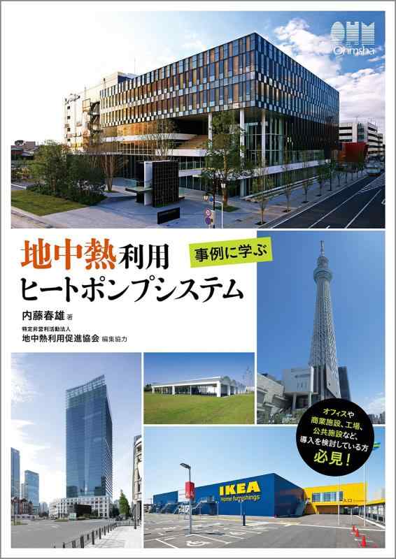 事例に学ぶ 地中熱利用ヒートポンプシステム■ ご購入前に必ずご確認ください ■1. 在庫管理とご注文の確定当店は複数のオンラインモールで在庫を共有しております。在庫の変動： 更新のタイムラグにより、ご注文後に「完売」が判明する場合がございま...