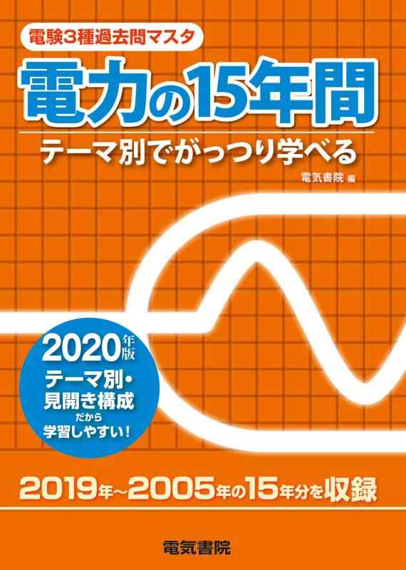 電力の15年間 2020年版 (電験3種過去問マスタ)■ ご購入前に必ずご確認ください ■1. 在庫管理とご注文の確定当店は複数のオンラインモールで在庫を共有しております。在庫の変動： 更新のタイムラグにより、ご注文後に「完売」が判明する場...