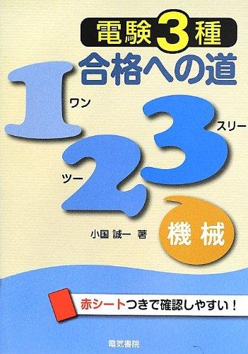 電験3種合格への道123 機械■ ご購入前に必ずご確認ください ■1. 在庫管理とご注文の確定当店は複数のオンラインモールで在庫を共有しております。在庫の変動： 更新のタイムラグにより、ご注文後に「完売」が判明する場合がございます。欠品時の...