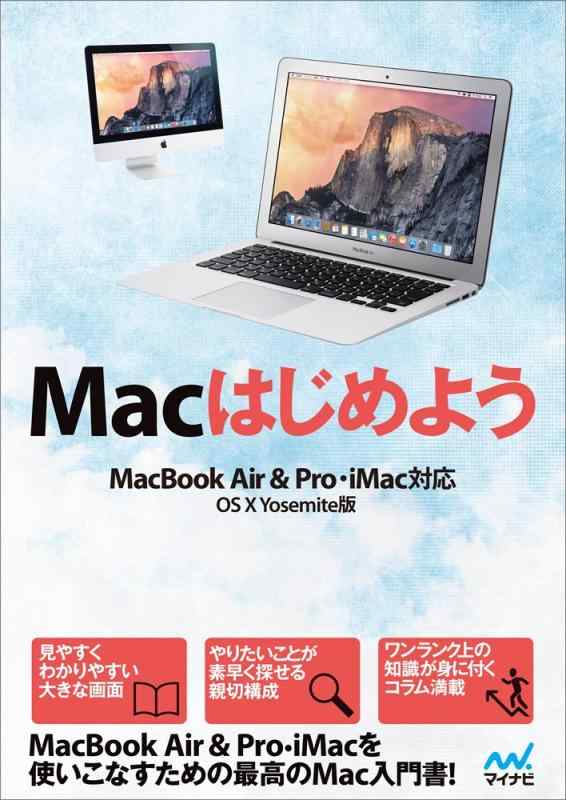 Macはじめよう MacBook Air &amp; Pro, iMac対応 OS X Yosemite版■ ご購入前に必ずご確認ください ■1. 在庫管理とご注文の確定当店は複数のオンラインモールで在庫を共有しております。在庫の変動： 更...