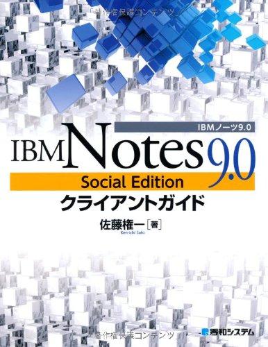 IBM Notes9.0 SocialEditionクライアントガイド■ ご購入前に必ずご確認ください ■1. 在庫管理とご注文の確定当店は複数のオンラインモールで在庫を共有しております。在庫の変動： 更新のタイムラグにより、ご注文後に「完...