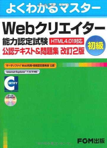 Webクリエイター能力認定試験初級公認テキスト&amp;問題集 改訂2版―HTML4.01対応 (よくわかるマスター)■ ご購入前に必ずご確認ください ■1. 在庫管理とご注文の確定当店は複数のオンラインモールで在庫を共有しております。在庫...