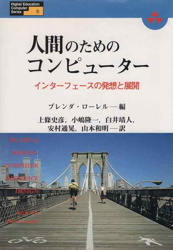 人間のためのコンピューター: インターフェースの発想と展開 (HigherEducationComputerSeries 8)■ ご購入前に必ずご確認ください ■1. 在庫管理とご注文の確定当店は複数のオンラインモールで在庫を共有しておりま...