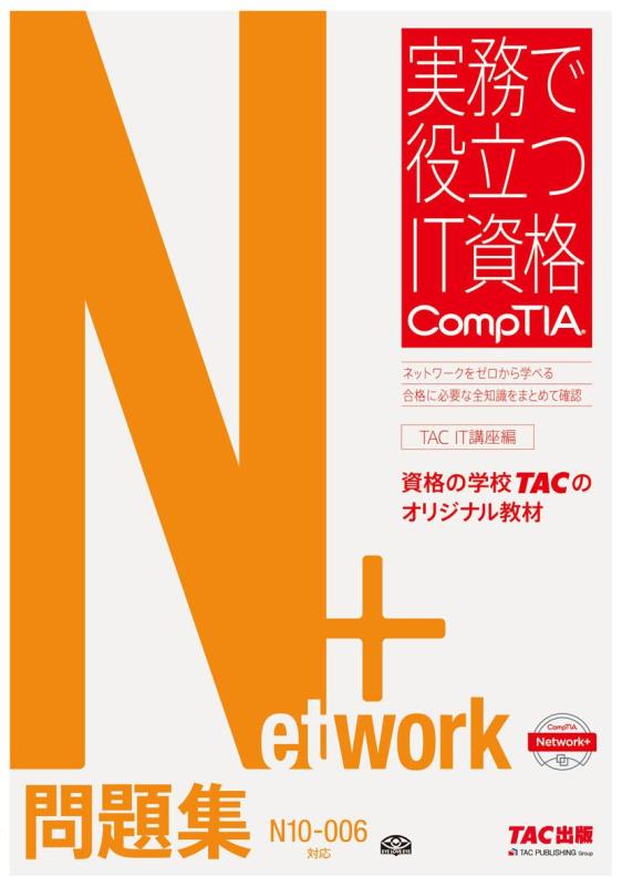 Network+ 問題集 N10‐006対応版 (実務で役立つIT資格 CompTIAシリーズ)■ ご購入前に必ずご確認ください ■1. 在庫管理とご注文の確定当店は複数のオンラインモールで在庫を共有しております。在庫の変動： 更新のタイム...