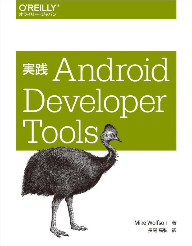 実践 Android Developer Tools■ ご購入前に必ずご確認ください ■1. 在庫管理とご注文の確定当店は複数のオンラインモールで在庫を共有しております。在庫の変動： 更新のタイムラグにより、ご注文後に「完売」が判明する場合...