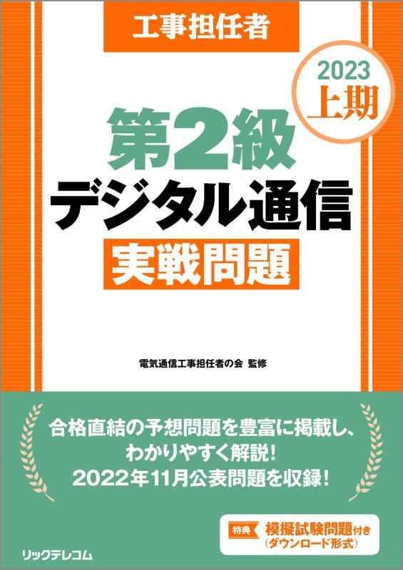 工事担任者2023上期第2級デジタル通信実戦問題■ ご購入前に必ずご確認ください ■1. 在庫管理とご注文の確定当店は複数のオンラインモールで在庫を共有しております。在庫の変動： 更新のタイムラグにより、ご注文後に「完売」が判明する場合がご...