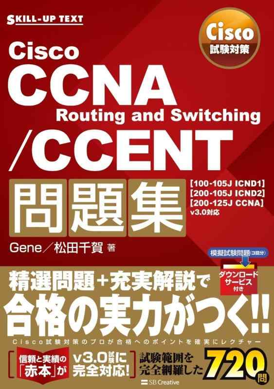Cisco試験対策 Cisco CCNA Routing and Switching/CCENT問題集 [100-105J ICND1][200-105J ICND2][200-125J CCNA] v3.0対応 (SKILL-UP TEX...