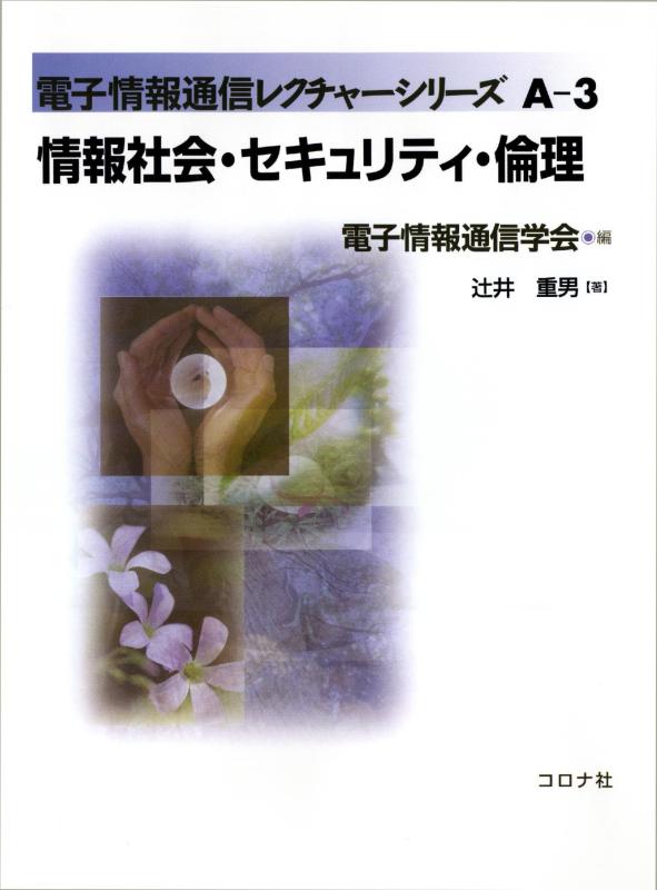 情報社会・セキュリティ・倫理 (電子情報通信レクチャーシリーズ A-3)■ ご購入前に必ずご確認ください ■1. 在庫管理とご注文の確定当店は複数のオンラインモールで在庫を共有しております。在庫の変動： 更新のタイムラグにより、ご注文後に「...