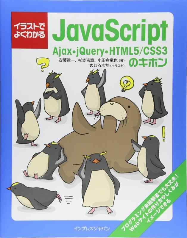 イラストでよくわかるJavaScript Ajax・jQuery・HTML5/CSS3のキホン■ ご購入前に必ずご確認ください ■1. 在庫管理とご注文の確定当店は複数のオンラインモールで在庫を共有しております。在庫の変動： 更新のタイムラ...