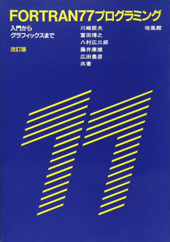FORTRAN77プログラミング: 入門からグラフィックスまで■ ご購入前に必ずご確認ください ■1. 在庫管理とご注文の確定当店は複数のオンラインモールで在庫を共有しております。在庫の変動： 更新のタイムラグにより、ご注文後に「完売」が判...