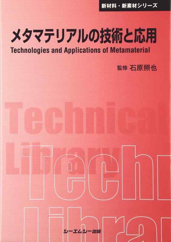 メタマテリアルの技術と応用 (CMCテクニカルライブラリー 400 新材料・新素材シリーズ)■ ご購入前に必ずご確認ください ■1. 在庫管理とご注文の確定当店は複数のオンラインモールで在庫を共有しております。在庫の変動： 更新のタイムラグ...
