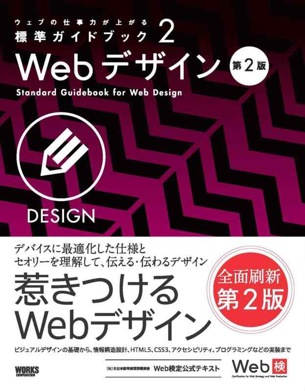 ウェブの仕事力が上がる標準ガイドブック 2 Webデザイン 第2版■ ご購入前に必ずご確認ください ■1. 在庫管理とご注文の確定当店は複数のオンラインモールで在庫を共有しております。在庫の変動： 更新のタイムラグにより、ご注文後に「完売」...