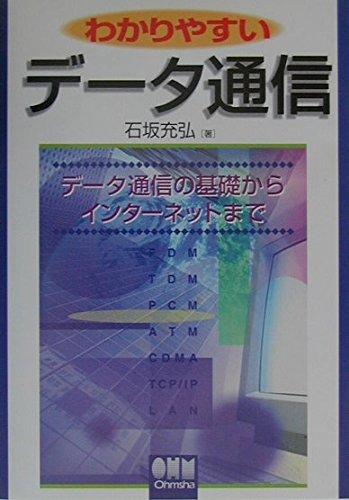 わかりやすいデ-タ通信: デ-タ通信の基礎からインタ-ネットまで■ ご購入前に必ずご確認ください ■1. 在庫管理とご注文の確定当店は複数のオンラインモールで在庫を共有しております。在庫の変動： 更新のタイムラグにより、ご注文後に「完売」が...