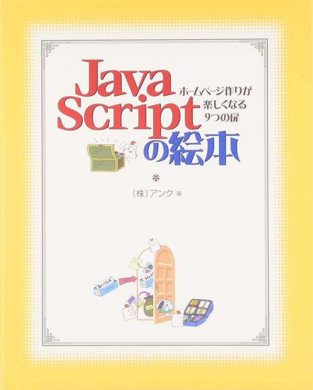 JavaScriptの絵本■ ご購入前に必ずご確認ください ■1. 在庫管理とご注文の確定当店は複数のオンラインモールで在庫を共有しております。在庫の変動： 更新のタイムラグにより、ご注文後に「完売」が判明する場合がございます。欠品時の対応...