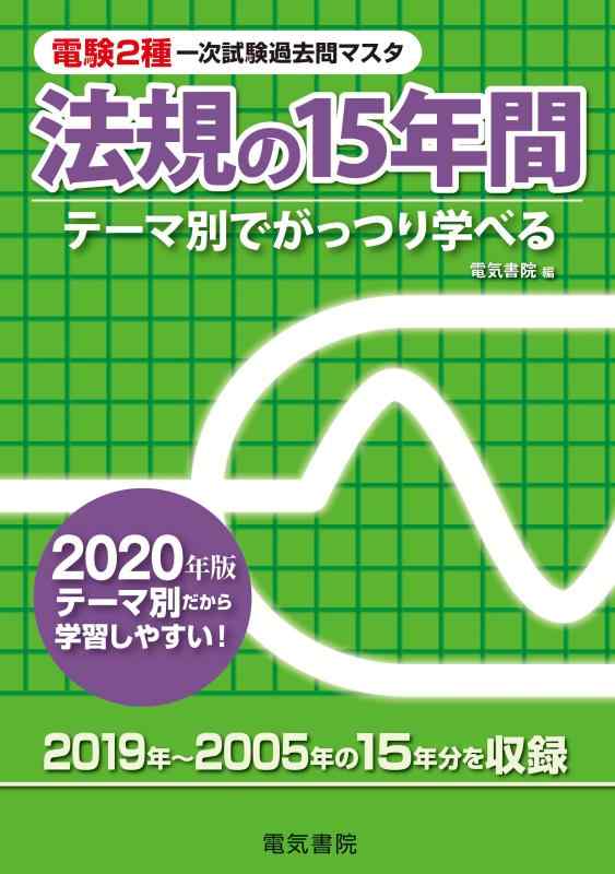 法規の15年間 2020年版 (電験2種一次試験過去問マスタ)■ ご購入前に必ずご確認ください ■1. 在庫管理とご注文の確定当店は複数のオンラインモールで在庫を共有しております。在庫の変動： 更新のタイムラグにより、ご注文後に「完売」が判...