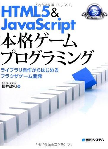 HTML5&amp;JavaScript本格ゲームプログラミング―ライブラリ自作からはじめるブラウザゲーム開発 (Game Developer Books)■ ご購入前に必ずご確認ください ■1. 在庫管理とご注文の確定当店は複数のオンライ...