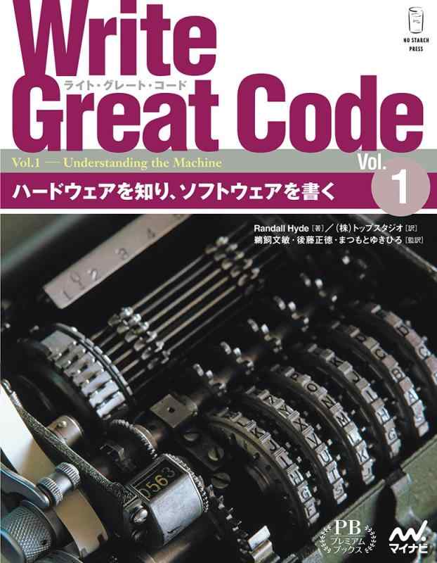 Write Great Code〈Vol.1〉 ~ハードウェアを知り、ソフトウェアを書く~ (プレミアムブックス版)■ ご購入前に必ずご確認ください ■1. 在庫管理とご注文の確定当店は複数のオンラインモールで在庫を共有しております。在庫の...