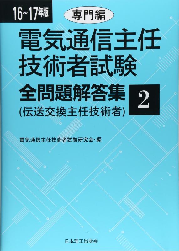 電気通信主任技術者試験全問題解答集 (16~17年版 2(専門編))■ ご購入前に必ずご確認ください ■1. 在庫管理とご注文の確定当店は複数のオンラインモールで在庫を共有しております。在庫の変動： 更新のタイムラグにより、ご注文後に「完売...