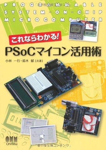 これならわかるPSoCマイコン活用術■ ご購入前に必ずご確認ください ■1. 在庫管理とご注文の確定当店は複数のオンラインモールで在庫を共有しております。在庫の変動： 更新のタイムラグにより、ご注文後に「完売」が判明する場合がございます。欠...