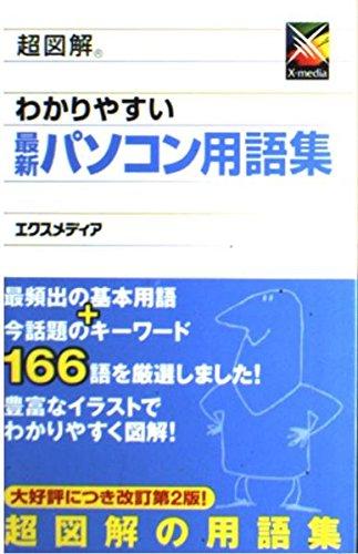 超図解わかりやすい最新パソコン用語集■ ご購入前に必ずご確認ください ■1. 在庫管理とご注文の確定当店は複数のオンラインモールで在庫を共有しております。在庫の変動： 更新のタイムラグにより、ご注文後に「完売」が判明する場合がございます。欠...