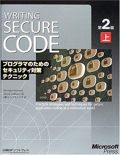 WRITING SECURE CODE 第2版 上 (マイクロソフト公式解説書)■ ご購入前に必ずご確認ください ■1. 在庫管理とご注文の確定当店は複数のオンラインモールで在庫を共有しております。在庫の変動： 更新のタイムラグにより、ご注...