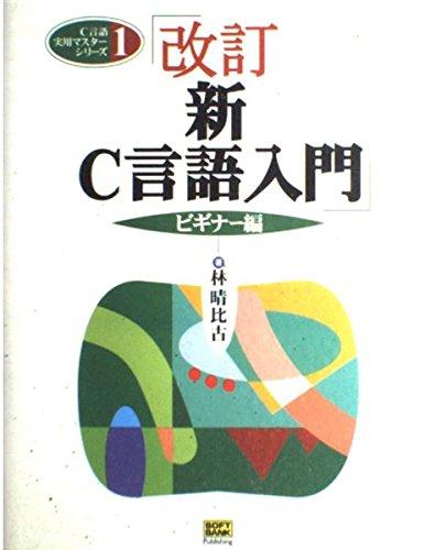 改訂新C言語入門 ビギナー編■ ご購入前に必ずご確認ください ■1. 在庫管理とご注文の確定当店は複数のオンラインモールで在庫を共有しております。在庫の変動： 更新のタイムラグにより、ご注文後に「完売」が判明する場合がございます。欠品時の対...