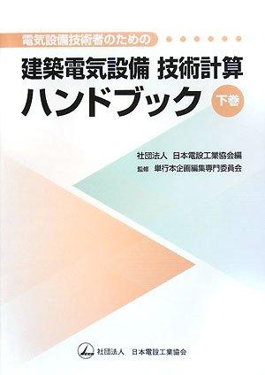 電気設備技術者のための建築電気設備技術計算ハンドブック 下巻■ ご購入前に必ずご確認ください ■1. 在庫管理とご注文の確定当店は複数のオンラインモールで在庫を共有しております。在庫の変動： 更新のタイムラグにより、ご注文後に「完売」が判明...