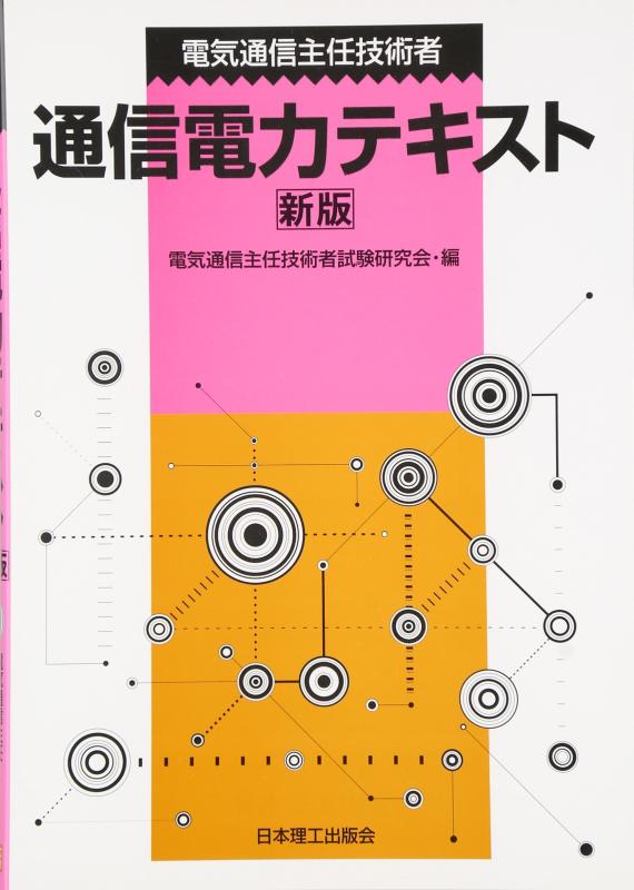 電気通信主任技術者通信電力テキスト■ ご購入前に必ずご確認ください ■1. 在庫管理とご注文の確定当店は複数のオンラインモールで在庫を共有しております。在庫の変動： 更新のタイムラグにより、ご注文後に「完売」が判明する場合がございます。欠品...