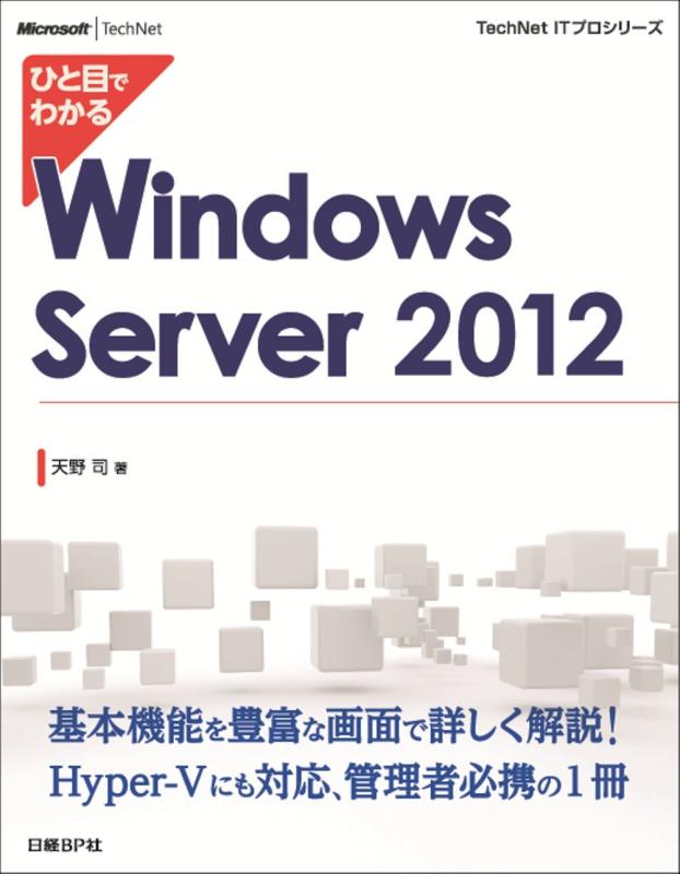 ひと目でわかる Windows Server 2012 (TechNet ITプロシリーズ)■ ご購入前に必ずご確認ください ■1. 在庫管理とご注文の確定当店は複数のオンラインモールで在庫を共有しております。在庫の変動： 更新のタイムラグ...