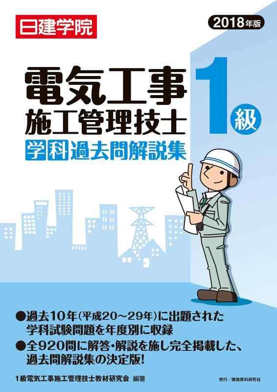 1級電気工事施工管理技士 学科過去問解説集■ ご購入前に必ずご確認ください ■1. 在庫管理とご注文の確定当店は複数のオンラインモールで在庫を共有しております。在庫の変動： 更新のタイムラグにより、ご注文後に「完売」が判明する場合がございま...