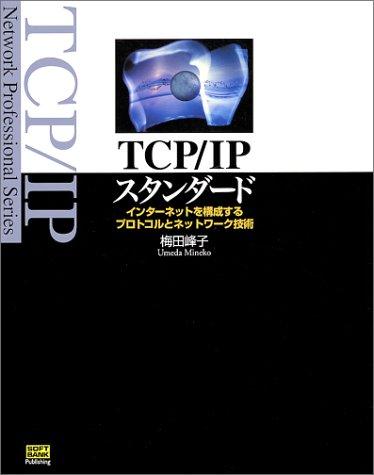 TCP/IPスタンダード―インターネットを構成するプロトコルとネットワーク技術 (Network Professional Series)■ ご購入前に必ずご確認ください ■1. 在庫管理とご注文の確定当店は複数のオンラインモールで在庫を共...