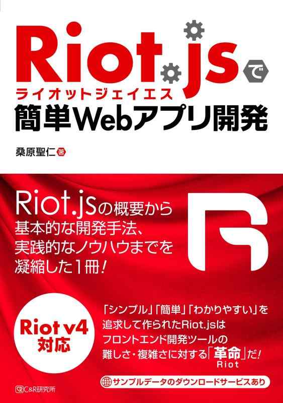 Riot.jsで簡単Webアプリ開発■ ご購入前に必ずご確認ください ■1. 在庫管理とご注文の確定当店は複数のオンラインモールで在庫を共有しております。在庫の変動： 更新のタイムラグにより、ご注文後に「完売」が判明する場合がございます。欠...