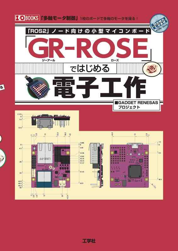 「GR-ROSE」ではじめる電子工作: 「ROS2」ノード向けの小型マイコンボード (I/O BOOKS)■ ご購入前に必ずご確認ください ■1. 在庫管理とご注文の確定当店は複数のオンラインモールで在庫を共有しております。在庫の変動： 更...