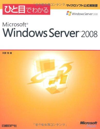 ひと目でわかるMicrosoft Windows Server 2008 (マイクロソフト公式解説書)■ ご購入前に必ずご確認ください ■1. 在庫管理とご注文の確定当店は複数のオンラインモールで在庫を共有しております。在庫の変動： 更新の...