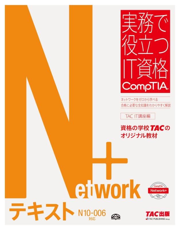 Network+ テキスト N10‐006対応版 (実務で役立つIT資格 CompTIAシリーズ)■ ご購入前に必ずご確認ください ■1. 在庫管理とご注文の確定当店は複数のオンラインモールで在庫を共有しております。在庫の変動： 更新のタイ...